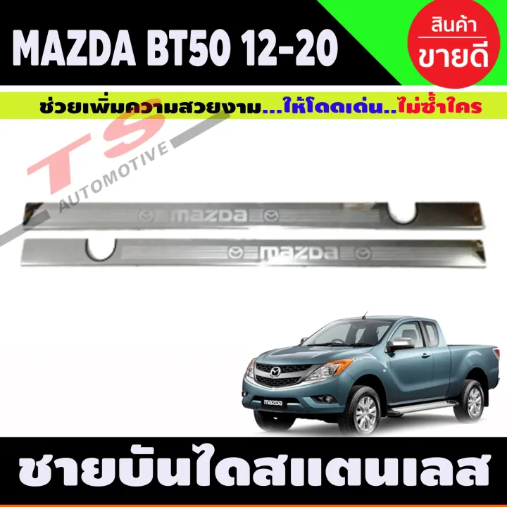 ชายบันไดสแตนเลส MAZDA BT50 Pro 2012-2018 Open Cap | Lazada.co.th