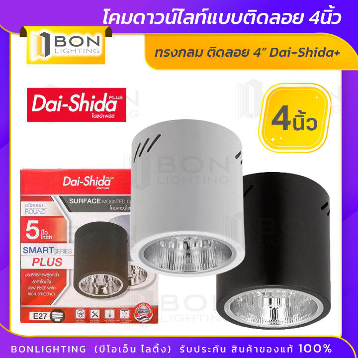 โคมดาวน์ไลท์แบบติดลอย ไดชิด้า พลัส(Dai-shida) | Lazada.co.th