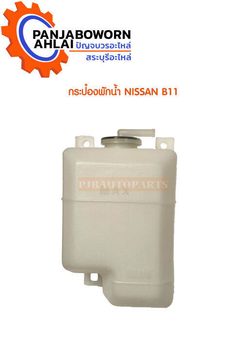 กระป๋องพักน้ำ NISSAN B11 | Lazada.co.th