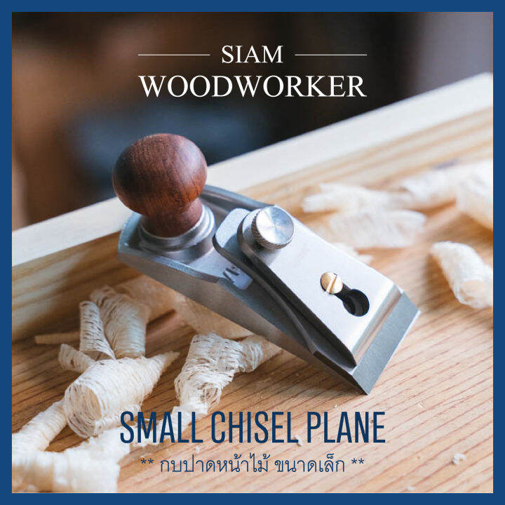 Luban Small Chisel Plane กบเหล็กไสไม้ กบฝรั่ง กบเหล็ก กบไสไม้ กบมือ ...