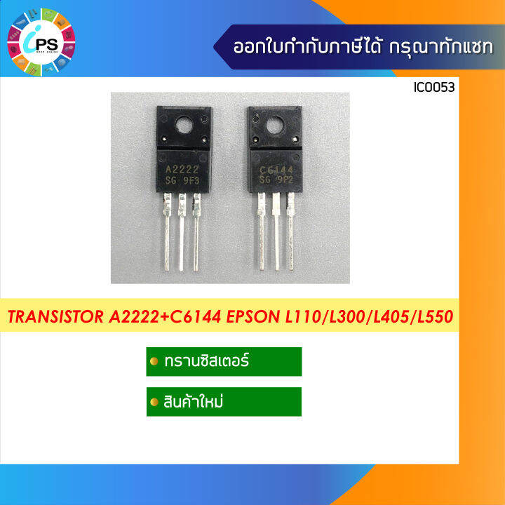 Transistor A2222+C6144 สำหรับซ่อม Epson L110/L300/L405/L550 | Lazada.co.th