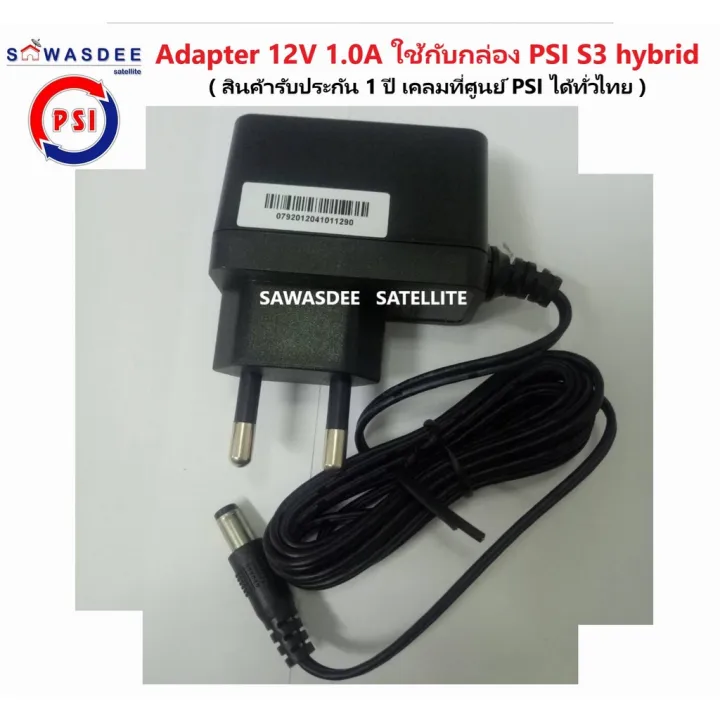 ( Pro+++ ) อแดปเตอร์ ไฟ ยี่ห้อ PSI (ของแท้) Adapter 12V 1.0A ใช้กับ ...