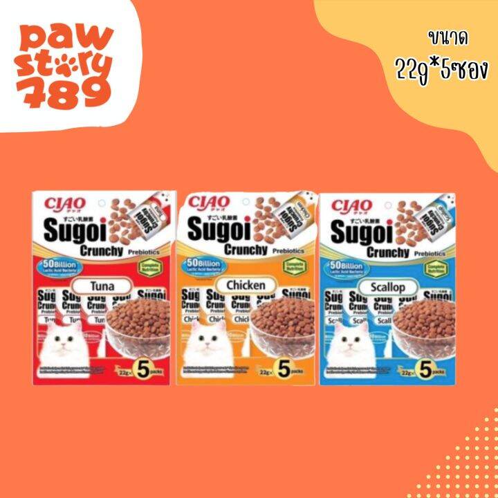 Ciao Sugoi Crunchy พรีไบโอติกส์ (แพ็ค 5 ซอง) อาหารแมวเกรดซุปเปอร์พรีเมี่ยม ขนาด 110 g. | Lazada ...