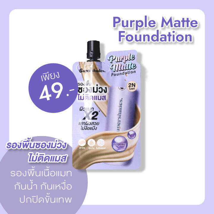 🛒 (ใหม่/ส่งไว) รองพื้นซองม่วง Purple matte foundation รองพื้นเนื้อแมท ...