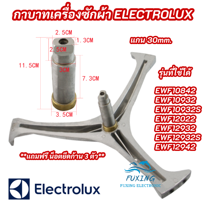 กากบาทเครื่องซักผ้า ELECTROLUX แกน 30mm. รุ่นที่ใช้ได้ EWF10842 ...