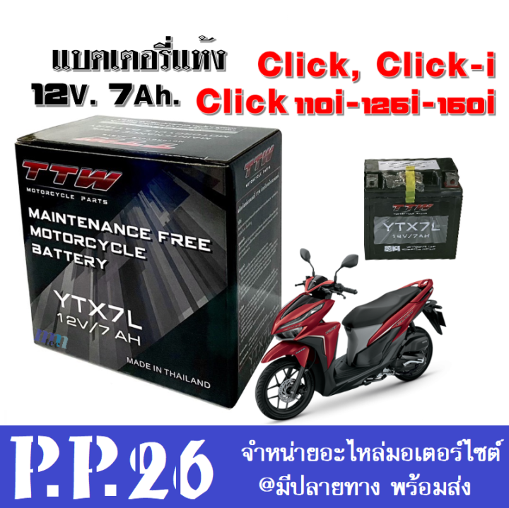 Battery click แบตเตอรี่แห้ง 12v 7ah แบตเตอรี่มอไซค์ CLICK125 CLICK125i ...