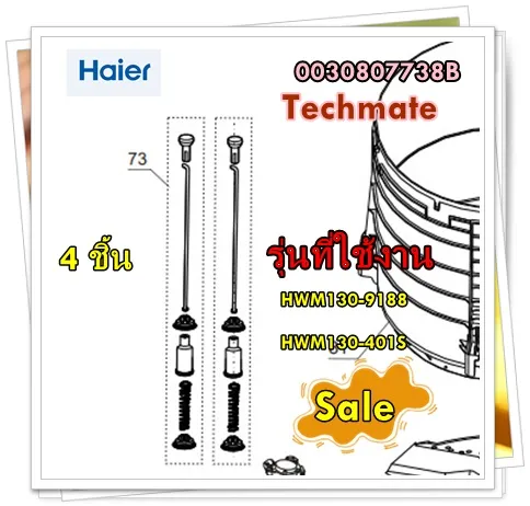 อะไหล่ของแท้โช๊คเครื่องซักผ้าไฮเออร์/0030807738B/รุ่น HWM130-401S ...