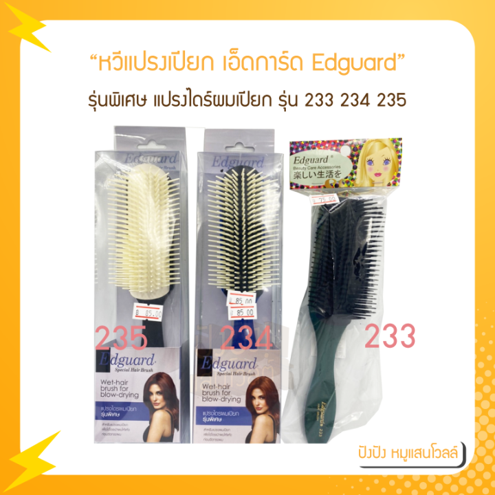 หวีแปรงเปียก เอ็ดการ์ด Edguard รุ่นพิเศษ 233 234 235 แปรงไดร์ผมเปียก ...
