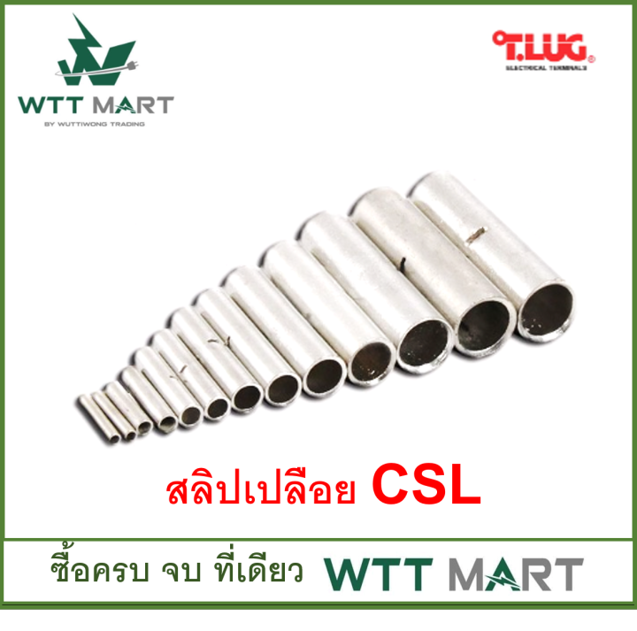 T-LUG สลิปเปลือย CSL แบบย้ำเปลือย แพ็คถุง | Lazada.co.th