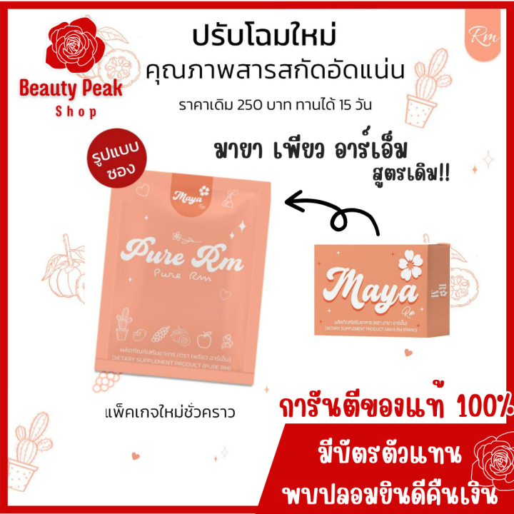 ของแท้ !!! สมุนไพร Maya RM ตัวดังในตต เซ็ตขายดี 1 กล่อง ทานได้ 15 วัน ของแท้100% สายดื้อมายาเอา ...