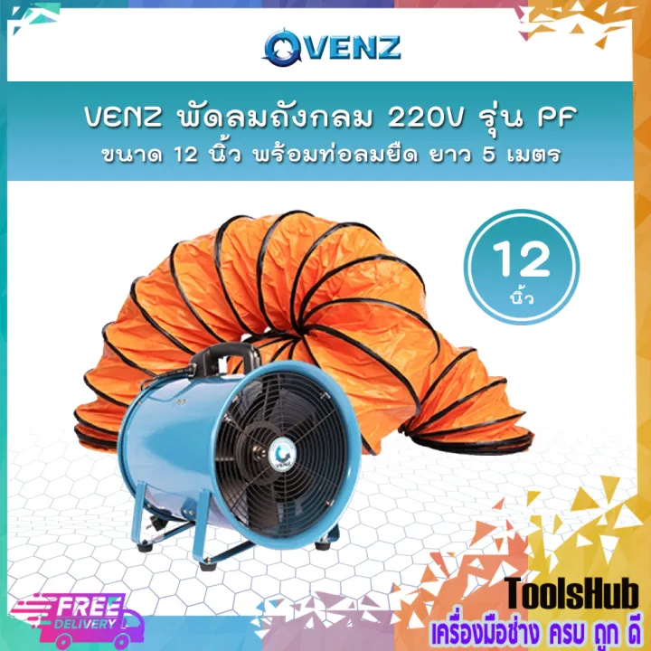 VENZ พัดลมถังกลม 12 นิ้ว 220V รุ่น PF-12 พร้อมท่อลมยืด ยาว 5 เมตร ...