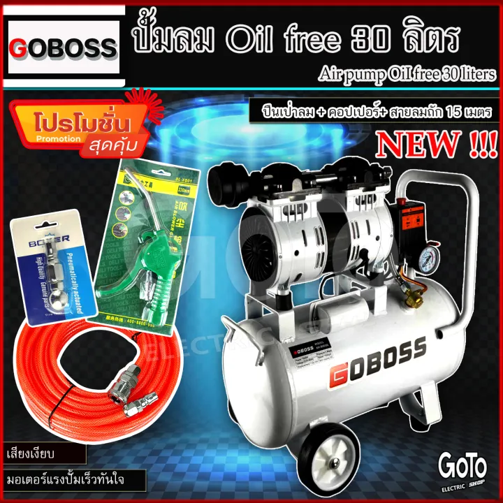 (ชุดสุดคุ้ม) GOBOSS ปั้มลม OILFREE 30ลิตร พร้อมสายลมถัก 15 เมตร+ปืนเป่าลม+คอปเปอร์1หัว(พร้อมใช้ ...