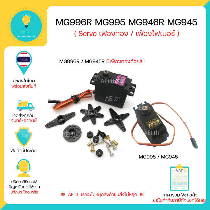 MG996R MG996 MG995 MG945 MG946R Digital Metal Gear Servo เซอร์โวแกน ...