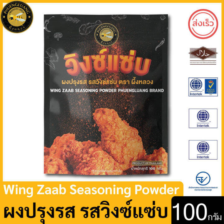 ผึ้งหลวง ผงปรุงรส รสวิงซ์แซบ 100 กรัม สะอาด ปลอดภัย PHUENGLUANG Wing ...