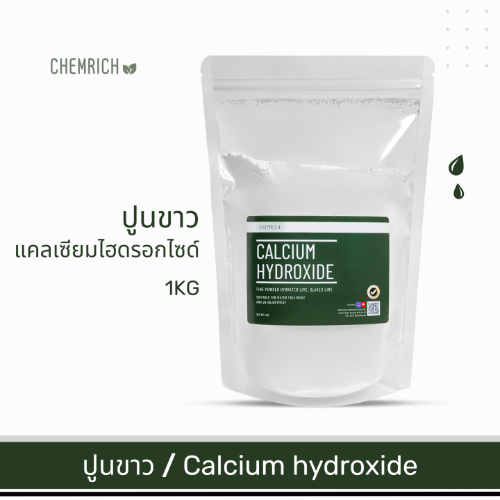 1KG ปูนขาว (Food grade) แคลเซียมไฮดรอกไซด์ / Calcium hydroxide ...