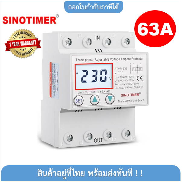 ป้องกันไฟตก ไฟเกิน กระแสเกิน 3 เฟส 380V 63A SINOTIMER STVP-936 3 Phase ...