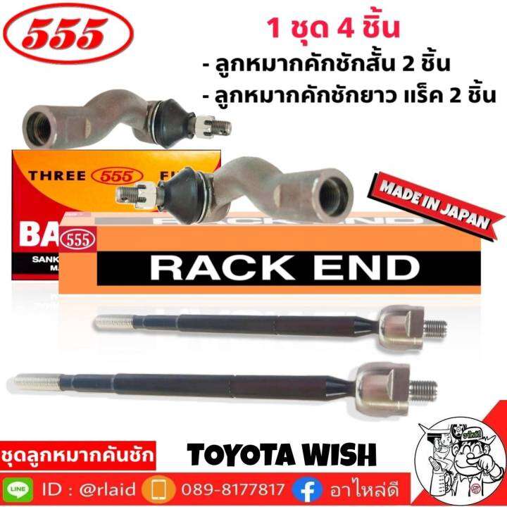 ส่งฟรี ชุดลูกหมากคันชัก TOYOTA WISH ( 4 ตัว ) ลูกหมากคันชักสั้น SE-3921 ...
