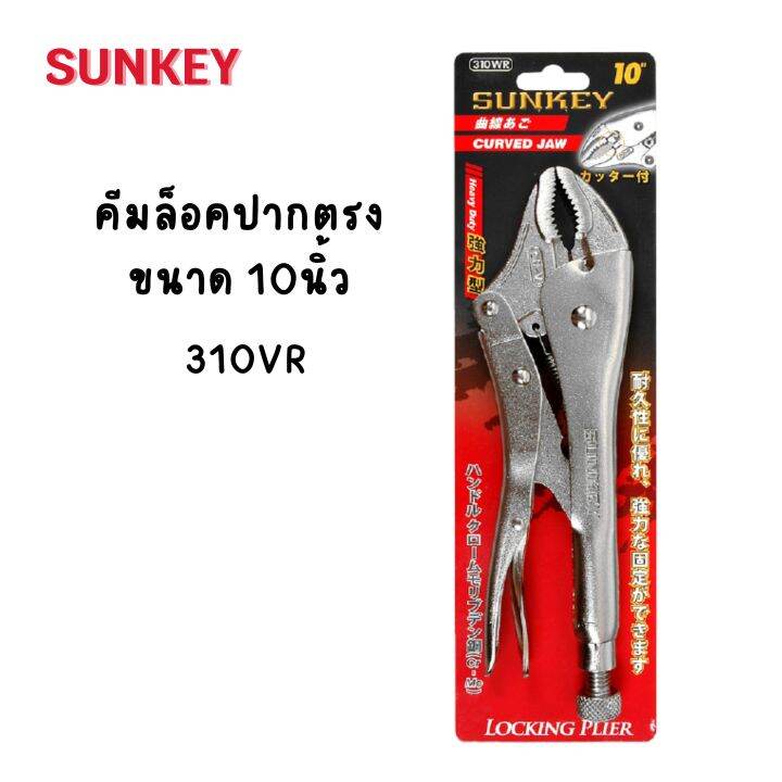 SUNKEY คีมล็อคปากตรง ขนาด 10นิ้ว 310VR Made in Taiwan | Lazada.co.th