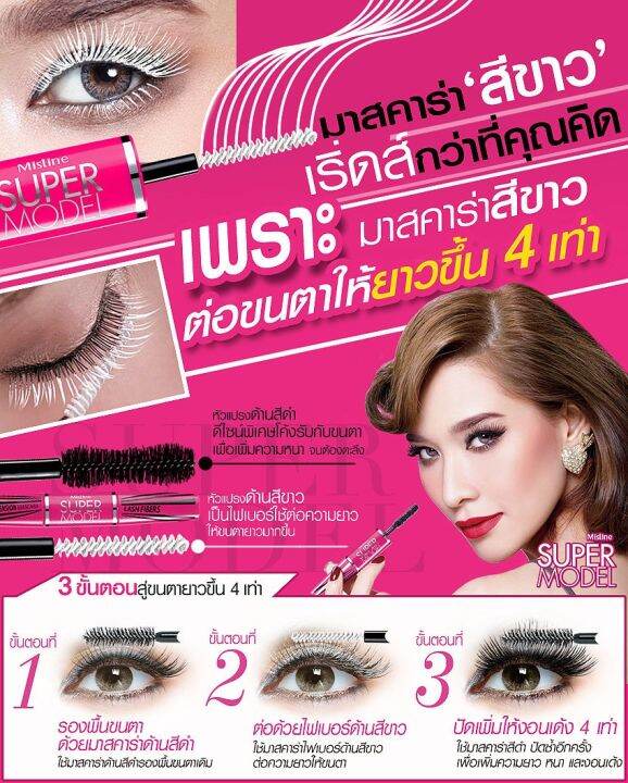 มาสคร่า Mistine Super Model Mascara มาสคาร่า มิสทีน ซุปเปอร์ โมเดล | Lazada.co.th