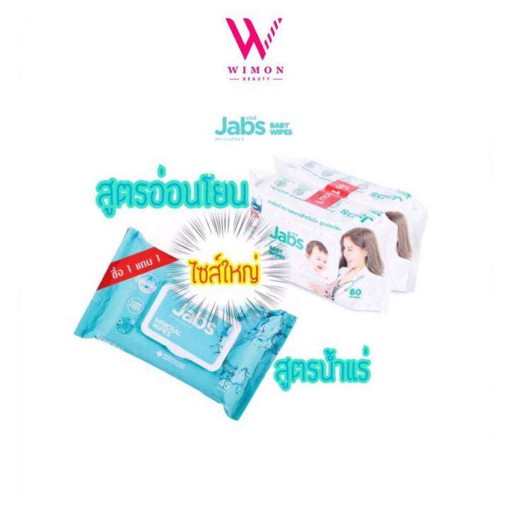 (ไซส์ใหญ่ ซื้อ 1 แถม 1)Jabs wipes ทิชชู่เปียกแจ๊บส์ | Lazada.co.th