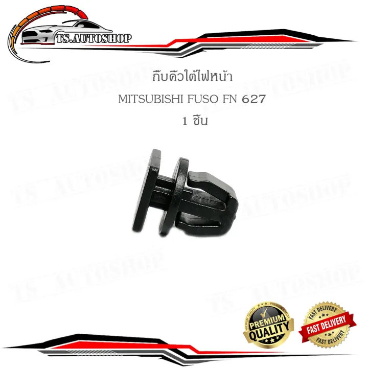 กิ๊บคิ้วใต้ไฟหน้า FN627 กิ๊บ ใต้ไฟ กิ๊บคิ้วไฟหน้า MITSUBISHI FUSO FN627 ...