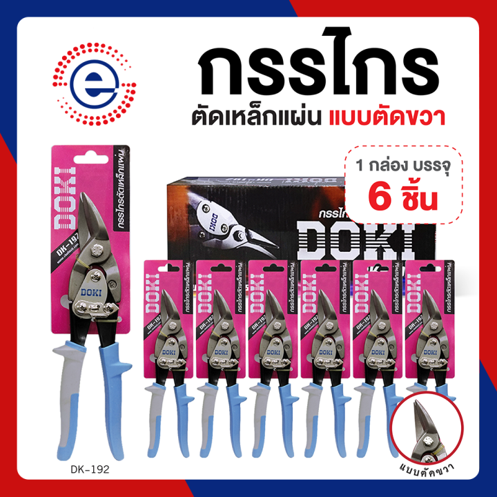 DOKI กรรไกรตัดแผ่นเหล็ก กรรไกรตัดเหล็กเส้น กรรไกรตัดอลูมิเนียม แบบตัด ...