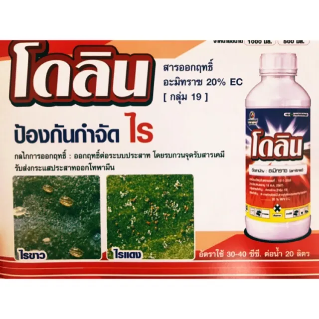 อะมิทราช อามีทราช (Amitraz) ขนาด 500cc. ป้องกันกำจัด ไร ไรขาว ไรแดง ...
