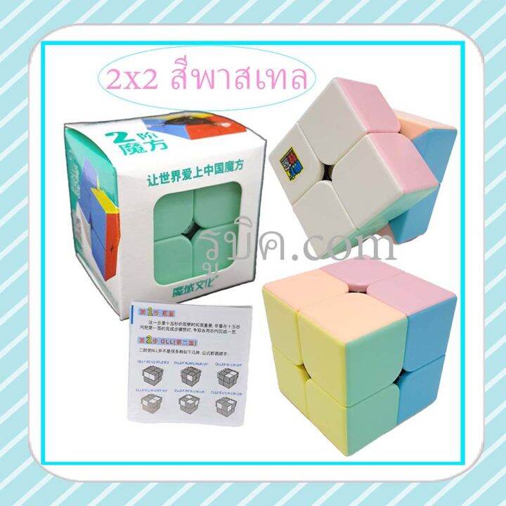 รูบิค 2x2 สีพาสเทล ของแท้ pastel cube ของแท้ แกนหมุนทนทาน เล่นสนุก เล่น ...