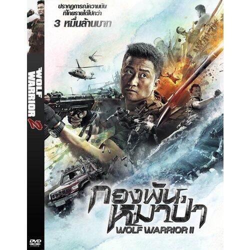 🔥สินค้าขายดี🔥 [กองพันหมาป่า 2]DVD หนังจีน ยิปมัน เฉินหลง IPMAN บู๊แอคชั่นมันเดือด (พากย์ไทย ...