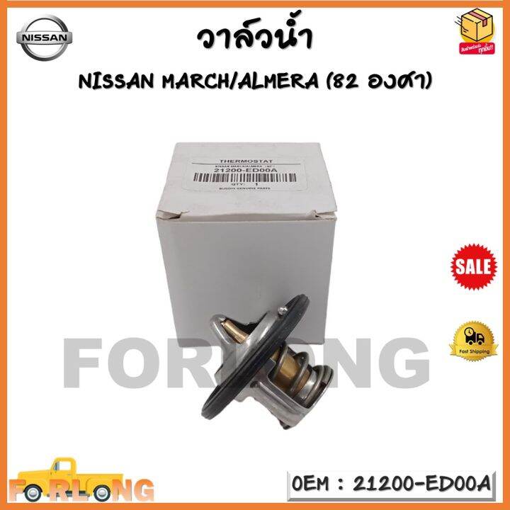 วาล์วน้ำ NISSAN MARCH/ALMERA (82 องศา) รหัส 21200-ED00A | Lazada.co.th