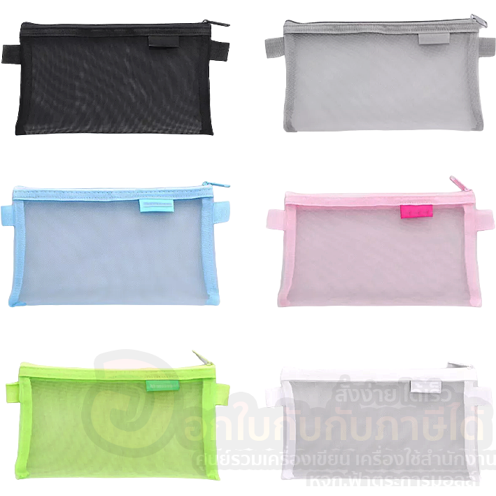 ซองซิป Little Shell A6 202 กระเป๋าดินสอ ซองซิปตาข่าย คละสี ขนาด 20 x 12 ...