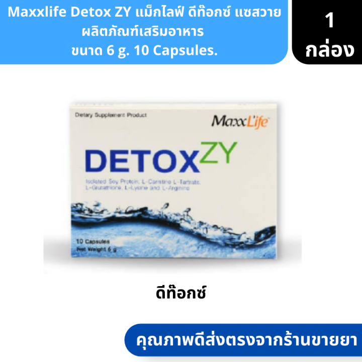 Maxxlife Detox ZY | แม็กไลฟ์ ดีท๊อกซ์ แซสวาย ผลิตภัณฑ์เสริมอาหาร ขนาด 6 ...