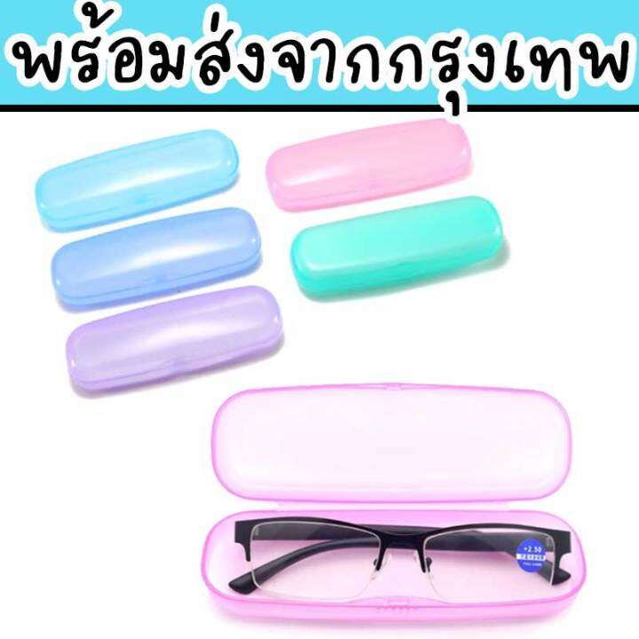 กล่องใส่แว่นตา ทำจากพลาสติก น้ำหนักเบาพกพาสะดวก หลากสี พร้อมส่งจากไทย ...
