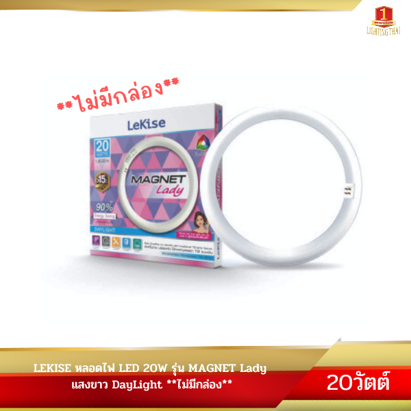 LEKISE หลอดไฟ LED 20W รุ่น MAGNET Lady แสงขาว DAYLIGHT มีแถบแม่เหล็ก ติดตั้งง่าย ทรงกลม **ไม่มี ...