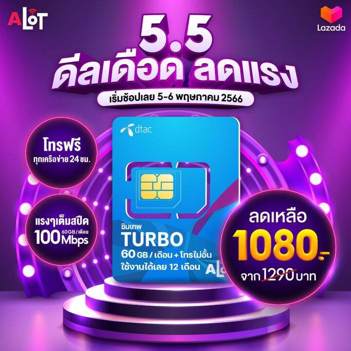 [ ส่งฟรี ] ซิมเทพ เทอร์โบ ดีแทค Sim DTAC Turbo Maxspeed เน็ต 60GB ต่อเดือน โทรฟรีทุกค่าย ไม่อั้น ...