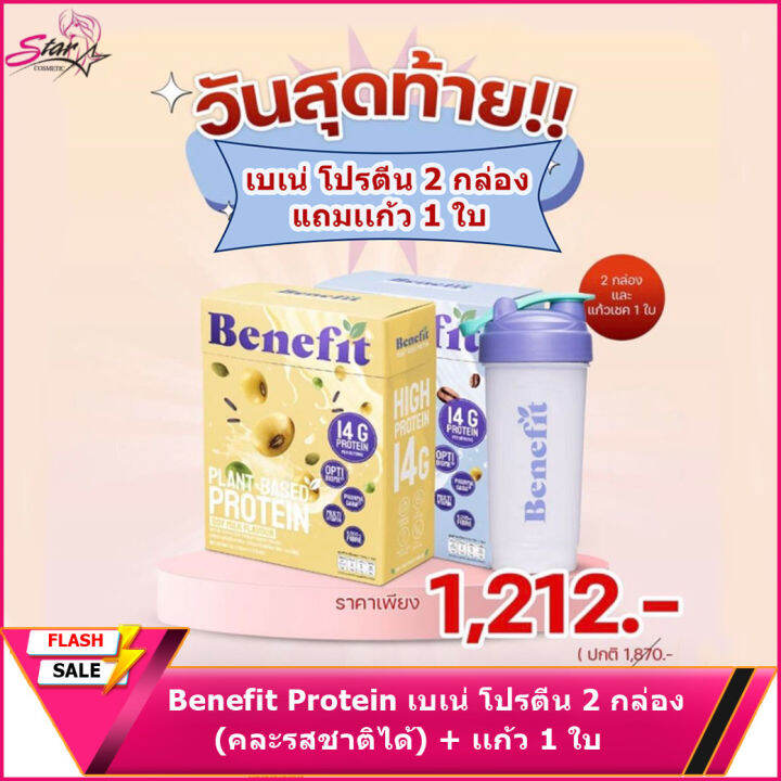 Benefit Protein เบเน่ โปรตีน 2 กล่อง(คละรสชาติได้) เเก้ว 1 ใบ พร้อมส่ง | Lazada.co.th