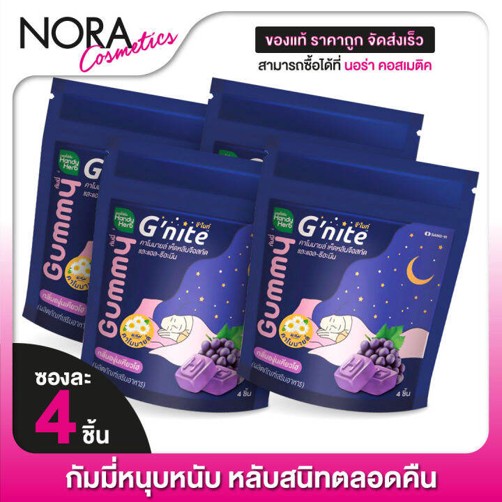 เจลลี่นอนหลับ HandyHerb G Nite Gummy แฮนดี้เฮิร์บ จี ไนท์ กัมมี่ [4 ซอง] กลิ่นองุ่นเคียวโฮ เยล ...