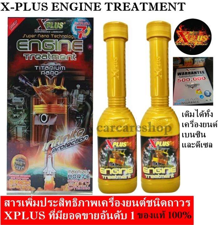 X-PLUS ENGINE TREATMENT TITANIUM NANO PACK 2 หัวเชื้อสารเพิ่ม ...
