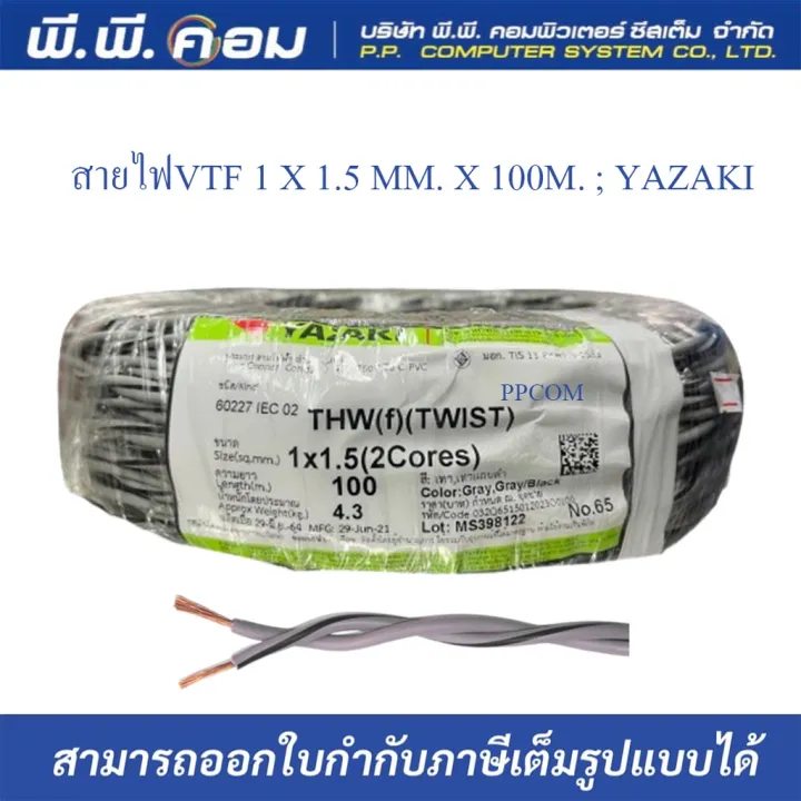 สายไฟ VTF 2 x 1.5 / 2.5 sq.mm. THW(f)(TWIST) 100 เมตร ยี่ห้อยาซากิ YAZAKI | Lazada.co.th