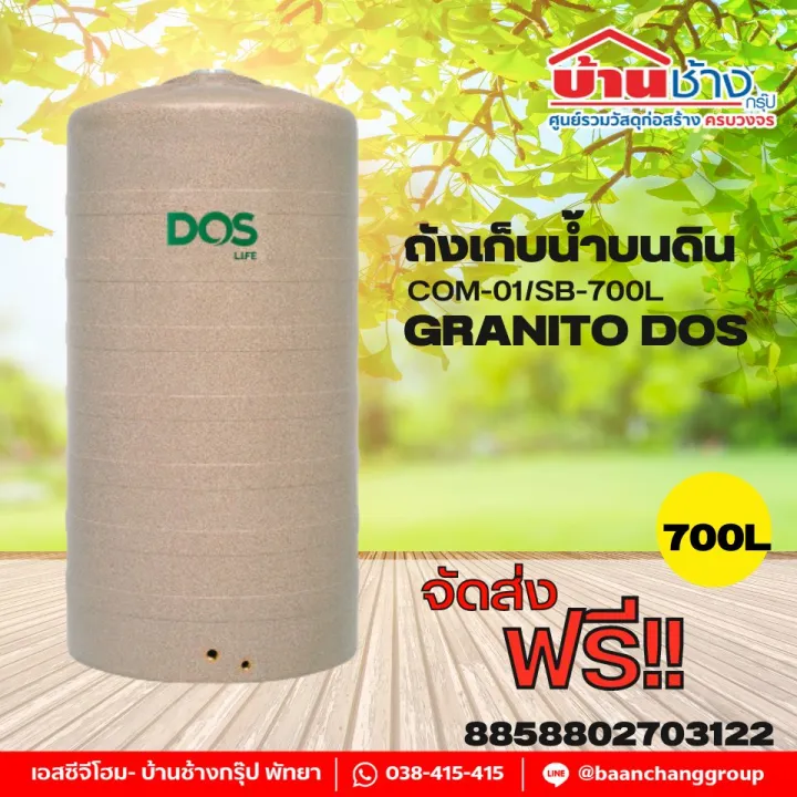 ถังเก็บน้ำบนดิน GRANITO Sandy brown DOS รุ่น COM-01/SB-700L ความจุ 700 ลิตร สีแกรนิตทราย ...
