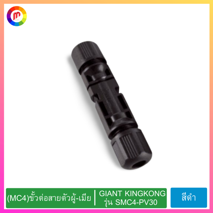 ขั้วต่อ ขั้วต่อสายไฟ ขั้วต่อสายตัวผู้ - เมีย MC4 GIANT KINGKONG รุ่น SMC4-PV30 สีดำ สำหรับต่อกับ ...