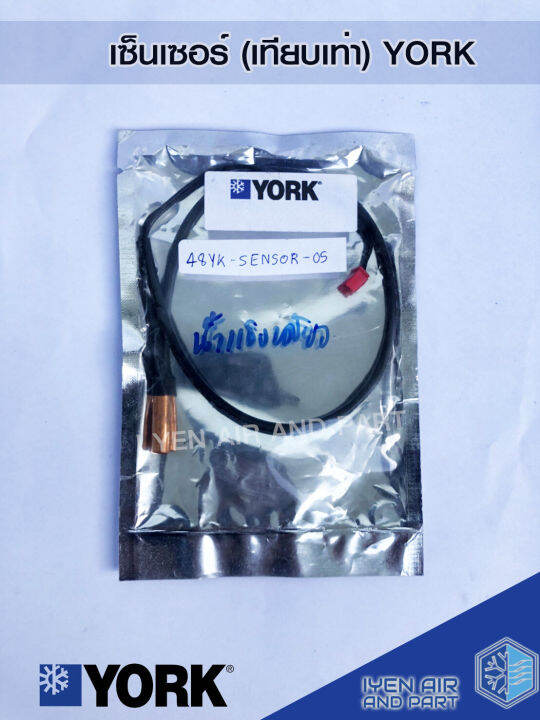 เซ็นเซอร์เทียบเท่ายอร์ค Sensor York เซ็นเซอร์อุณหภูมิ น้ำแข็งเดี่ยว ...