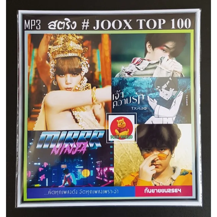 💿MP3 สตริงรวมฮิต JOOK CHART TOP 100 กันยายน 2021 #เพลงไทย #ใหม่ล่าสุด ☆ ...