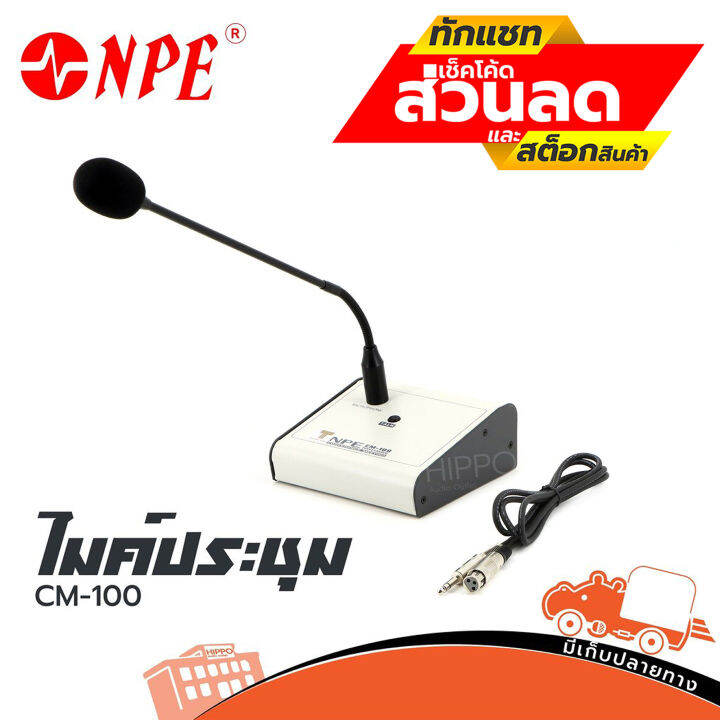 NPE CM 100 ไมโครโฟนตั้งโต๊ะ ไมค์ประชุมตั้งโต๊ะ CM100 CM 100 cm100 cm-100 cm 100 ฮิปโป ออดิโอ ...