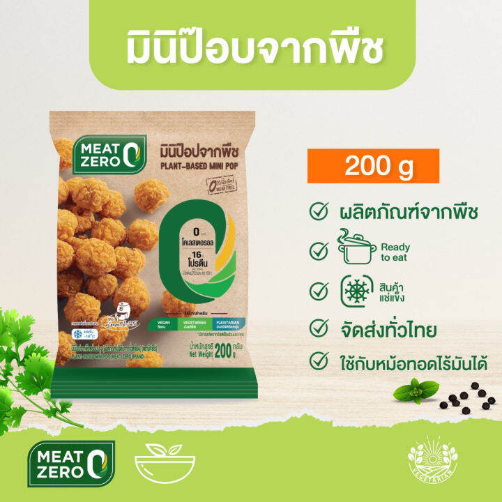 มินิป็อปจากพืช Plant-Based Mini Pop Meat Zero ขนาด 200 กรัม แช่แข็ง ...