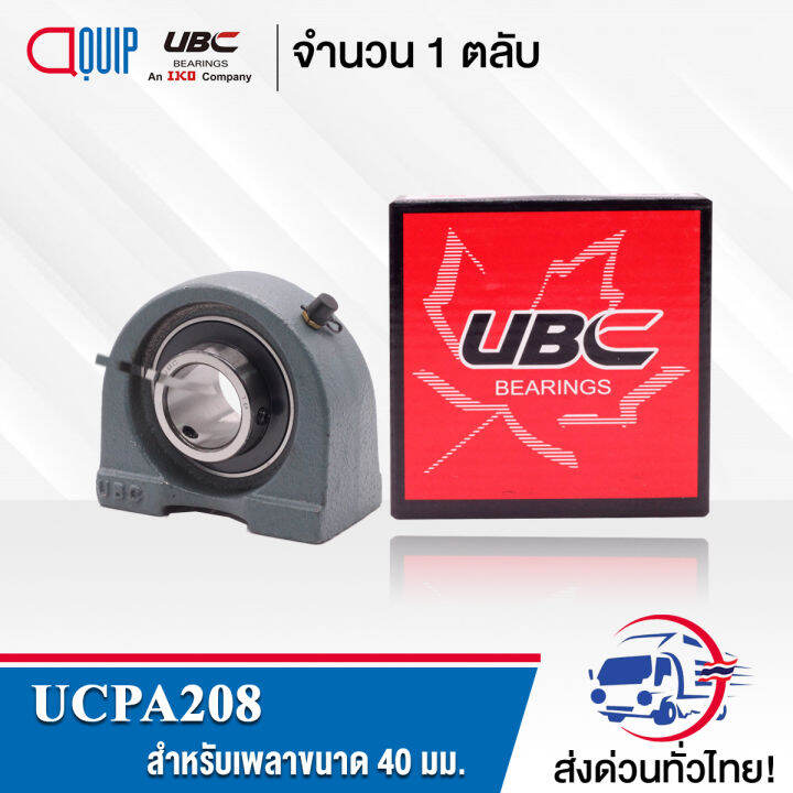 UCPA208 UBC ตลับลูกปืนตุ๊กตา Bearing Units UCPA 208 ( เพลา 40 มม. ) | Lazada.co.th
