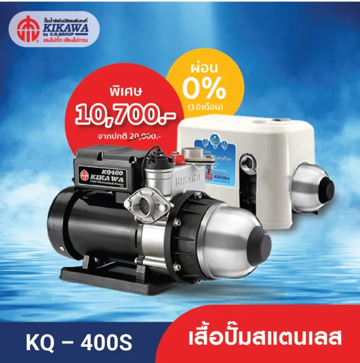 Kikawa ปั๊มน้ำอัตโนมัติ ปั๊มน้ำแรงดันคงที่ รุ่น KQ-400S เสื้อปั๊ม ...