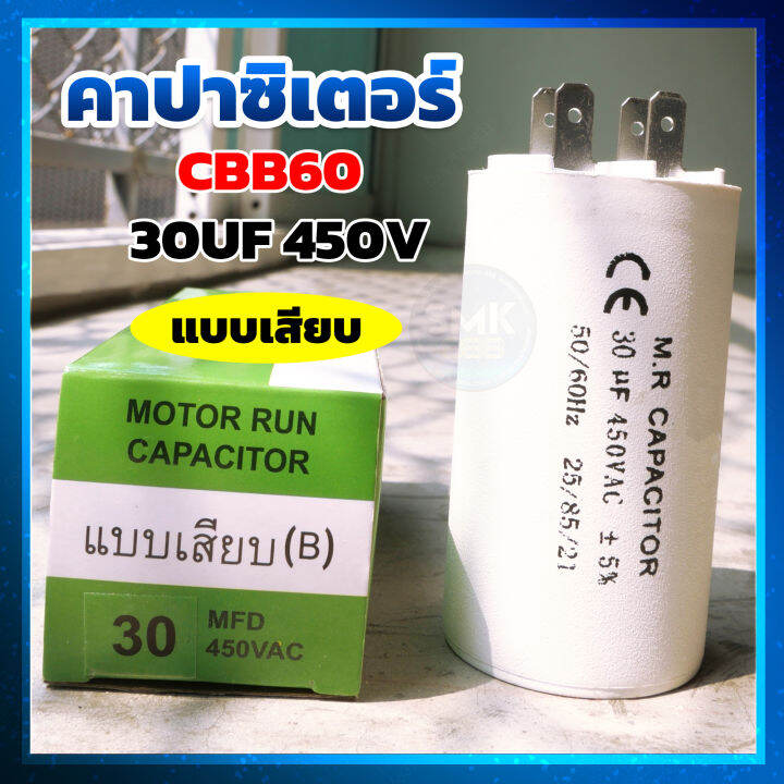 คาปาซิเตอร์ capacitor แคปรัน Cap run CBB60 30uf 450v แบบเสียบ อะไหล่ ...
