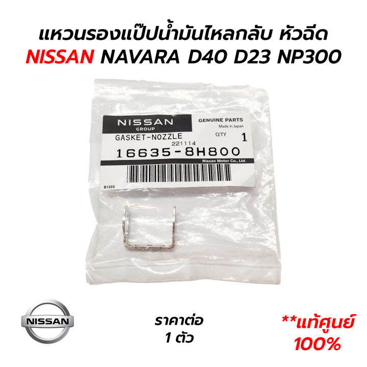 แหวนรองแป๊ปน้ำมันไหลกลับ หัวฉีด NISSAN NAVARA D40 D23 NP300 YD25 **แท้ ...