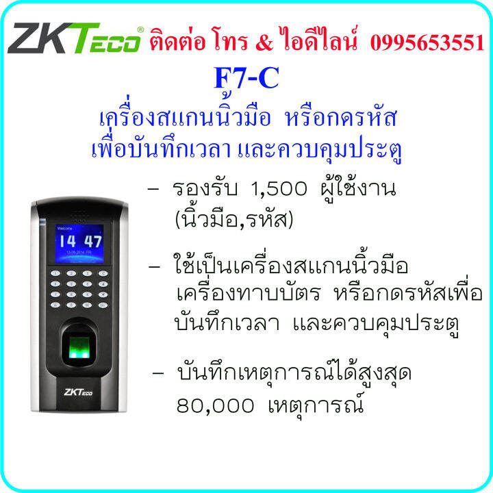 ZKTeco F7-C เครื่องสแกนลายนิ้วมือ หรือกดรหัส เพื่อบันทึกเวลา และควบคุมประตู เชื่อมต่อ Wifi ...